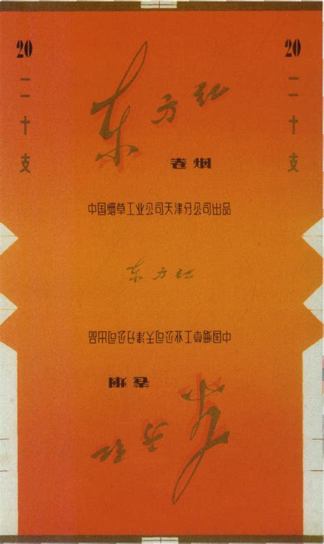 东方红 中烟标收藏 图片