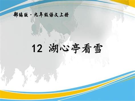 湖心亭看雪PPT 优秀课件 word文档免费下载 亿佰文档网