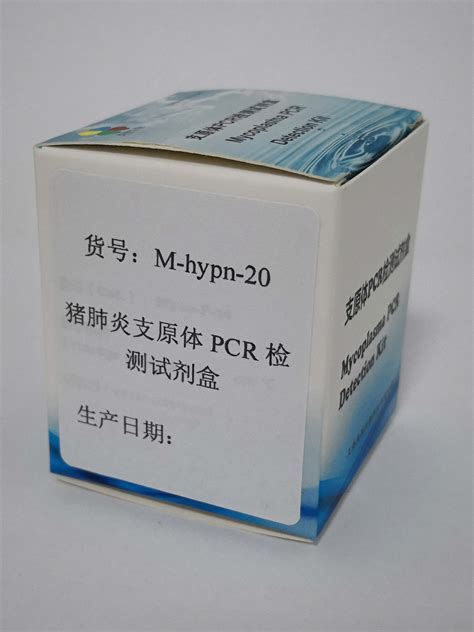 猪肺炎支原体pcr检测试剂盒 猪肺炎支原体检测 炎熙生物