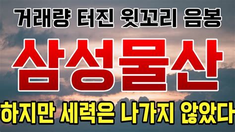 주식 삼성물산 거래량 터진 윗꼬리 음봉 하지만 세력은 나가지 않았다 Youtube