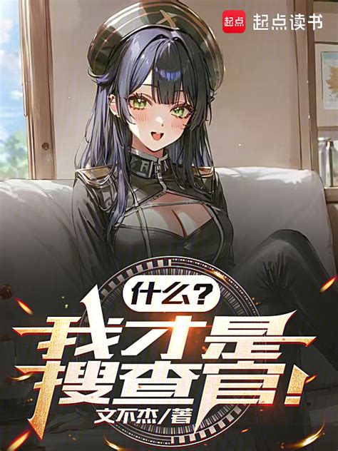有声听书《什么？我才是搜查官！催眠学长ai讲书》 起点中文网