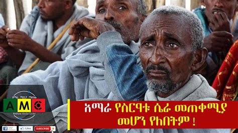 አማራ የስርዓቱ ሴራ መጠቀሚያ መሆን የለበትም ግንቦት 03 2012 ዓም Youtube