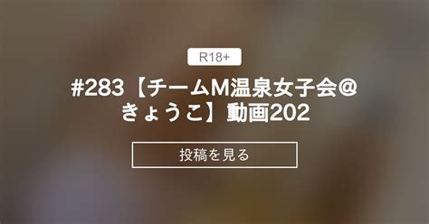 【貸切露天風呂】 283【チームm温泉女子会＠きょうこ】動画202 温泉でヌクる会 チームm♡温泉女子会公式 の投稿｜ファンティア