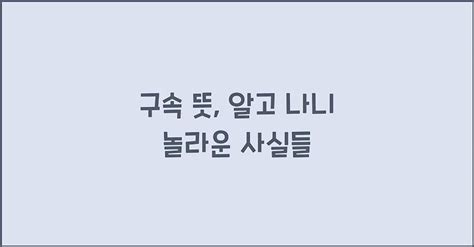 구속 뜻 알고 나니 놀라운 사실들