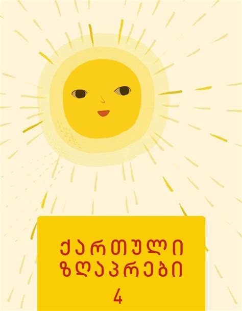 ქართული ზღაპრები 4