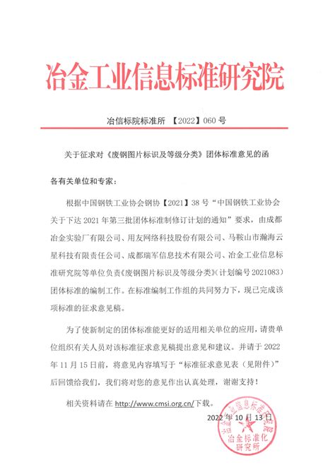 关于征求对《废钢图片标识及等级分类》团体标准意见的函 钢铁标准网