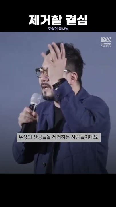 제거할 결심 뉴웨이교회 조승현목사 Shorts Youtube