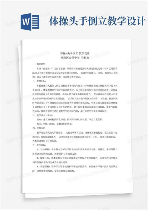 体操 头手倒立教学设计Word模板下载 编号lpygomyr 熊猫办公