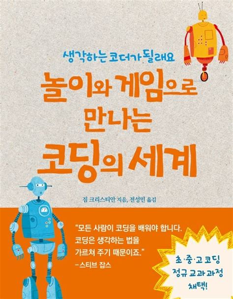 학교도서관저널 놀이와 게임으로 만나는 코딩의 세계 배수진 서울 대림중 사서 코딩이 궁금한