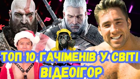 ТОП 10 найкрутіших чоловічих ігрових персонажів Youtube