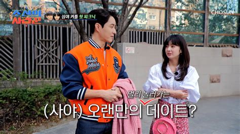 🌼심형탁 사야 커플의 설렘 가득한 첫 봄 나들이🌼 Tv Chosun 230424 방송 Zum Tv