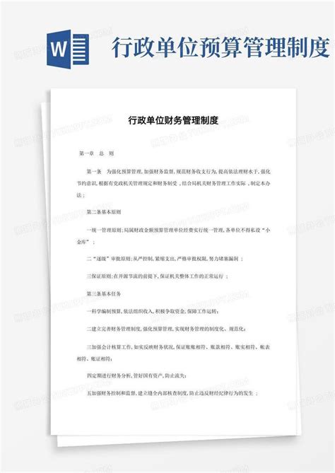 行政单位财务管理规定word模板下载编号qxjyegjq熊猫办公