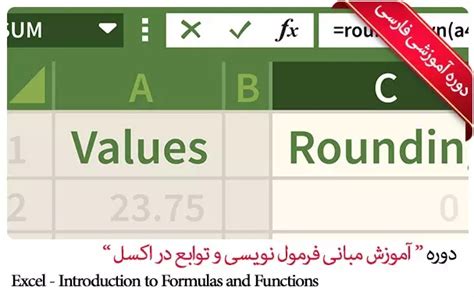 آموزش صفر تا صد فرمول نویسی و توابع در اکسل