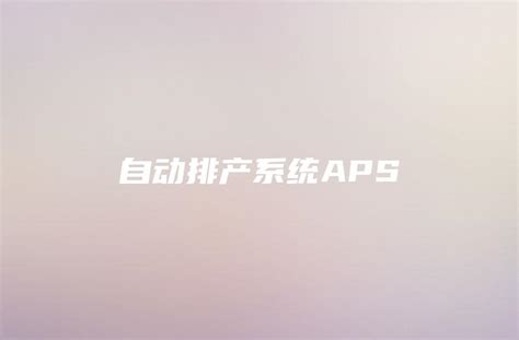 自动排产系统aps 金智达软件