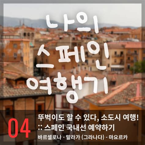 [스페인] 스페인 여행 국내 교통편 알아보기 알사 버스 렌페 기차 국내선 Vueling 항공 예매 네이버 블로그