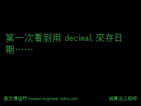 純靠北工程師 投稿詳細 1 1 第一次看到用 decimal 來存日期