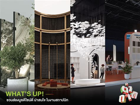 Whats Up ชวนส่องบูธดีไซน์ดี น่าสนใจ ในงานสถาปนิก Architect Expo