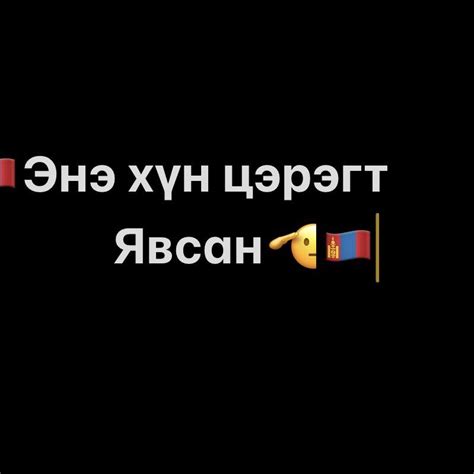 Аав Ээж хоёр минь юмаар дутааж Үзээгүй болохоор хүний ‘ Юманд атаархаж үзсэнгүй ээ би ️🥹 Б