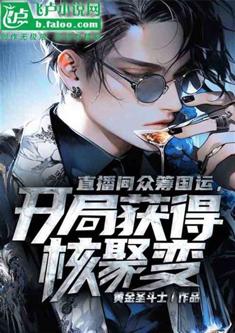 直播间众筹国运，开局获得核聚变黄金圣斗士小说全本小说下载飞卢小说网