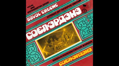 СОЁЛ ЭРДЭНЭ ХУНГИЙН ДУУ Youtube