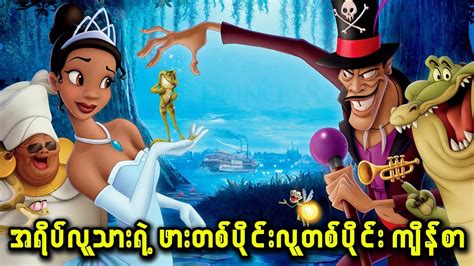 အရိပ်လူသားရဲ့ ဖားတစ်ပိုင်းလူတစ်ပိုင်း ကျိန်စာ Youtube