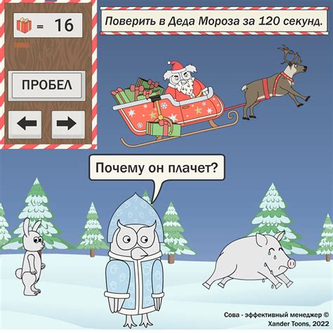 Мини-игра от автора комикса / Новый Год :: Xander Toons :: игра ...