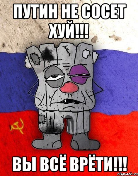 путин не сосет хуй вы всё врёти Мем Ватник Рисовач Ру
