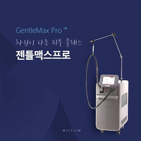 미즈슬림의원 미즈슬림의원 ♥ 젠틀맥스프로 차원이 다른 피부 클래스 ⭐ 젠틀맥스프로 젠틀맥스프로는