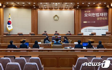 제10회 모의헌법재판 경연대회 뉴스1
