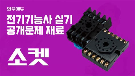 전기기능사 실기 공개문제 재료 소켓 Youtube