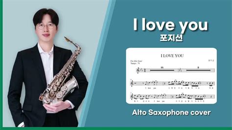 I Love You 포지션 알토색소폰 연주 악보 영상 Youtube