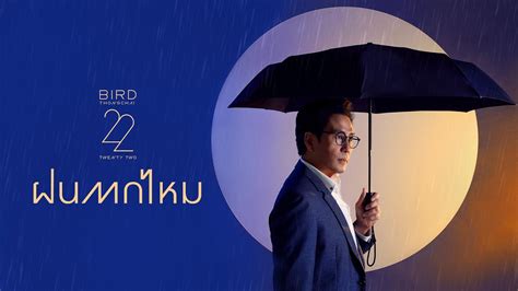 ฝนตกไหม เบิร์ด ธงไชย [official Lyrics Video] [original By Three Man Down] Youtube Music