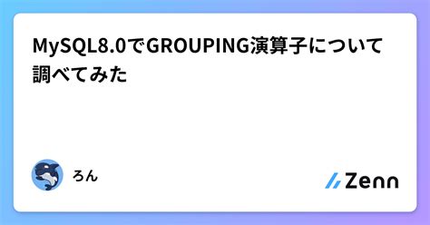 MySQL でGROUPING演算子について調べてみた