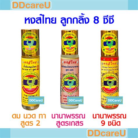 หงส์ไทย ลูกกลิ้ง 8 ซีซี ดม นวด ทา สูตร 2 นานาพรรณ สูตรเกสร นานาพรรณ สูตรสมุนไพร 9 ชนิด