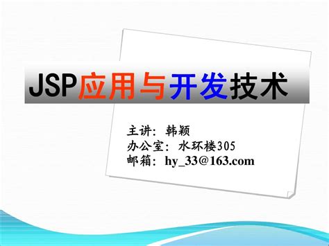 第1章 JSP概述 word文档在线阅读与下载 无忧文档