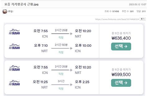 포텐에 올라간 일본 비행기표 가격글이 선동인 이유 유머움짤이슈 에펨코리아