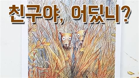 동화책읽어주기 Korean Story Book 친구야 어딨니 동화책 읽어주기 낭독 동화 동화읽기 동화구연 오디오북 Asmr 동화책 그림책 이야기 잠자리동화