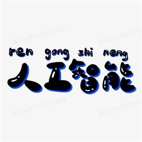 人工智能手写可爱艺术字PNG图片素材下载 艺术PNG 熊猫办公