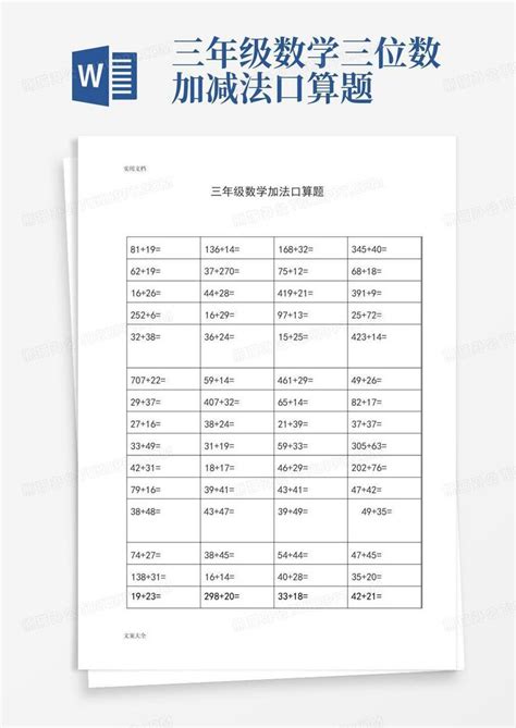 三年级数学三位数加减法口算题word模板下载 编号qegxanbb 熊猫办公