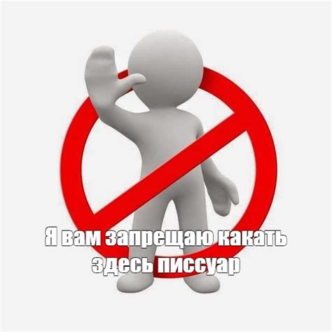 Мем Я вам запрещаю какать здесь писсуар Все шаблоны Meme