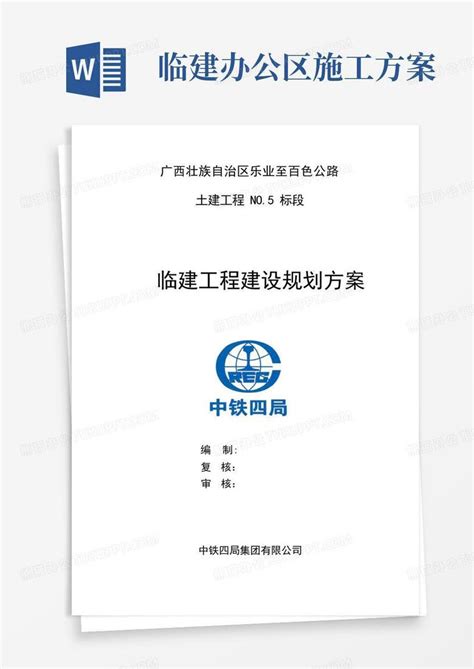 临建建设施工方案Word模板下载 编号lpypryxq 熊猫办公