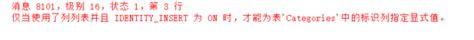 基础sql Server 操作问题——仅当使用了列表并且identityinsert为on时，才能为表中的标识列制定显示值set