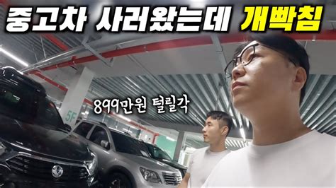 중고차 딜러 빤스런 했습니다 ㅣ참 당황스럽네요티볼리 Youtube