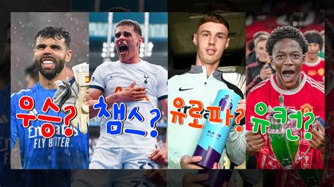 프리미어리그 역대급 현재 우승 챔스 유로파 유컨 총 정리 Youtube