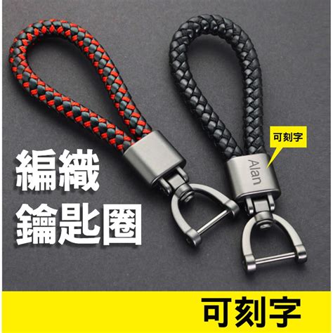 可刻字 手工 編織鑰匙扣 皮革 鑰匙圈 汽車鑰匙圈 皮繩鑰匙圈 鑰匙環 情侶鑰匙 客製化 刻字機車 重機 飄帶 蝦皮購物
