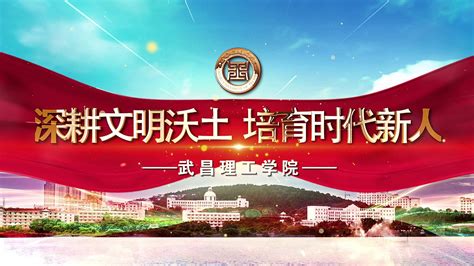 武昌理工招生宣传片展播