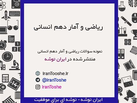 نمونه سوالات ریاضی و آمار دهم انسانی نمونه سوال ریاضی دهم انسانی نوبت