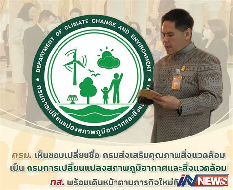เปลี่ยนกรมส่งเสริมคุณภาพสิ่งแวดล้อม เป็นกรมเปลี่ยนแปลงสภาพภูมิอากาศฯ