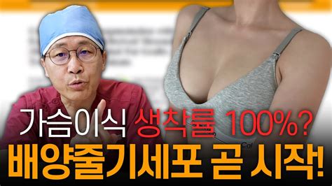 배양줄기세포가슴이식 가슴이식 생착률 100 이상 배양줄기세포 가슴이식 곧 시작합니다 첨단재생의료기관 세포처리인증기관 첨생법 Youtube