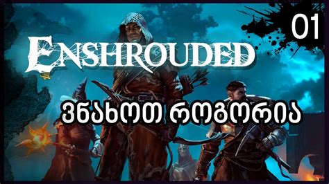 Enshrouded ქართულად ეპ 01 ვნახოთ თუ ჯობია ვალჰეიმს Youtube